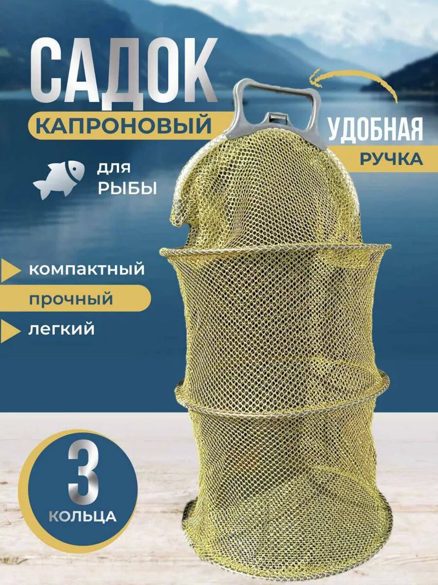 Садок для рыбы береговой капроновый с ручкой