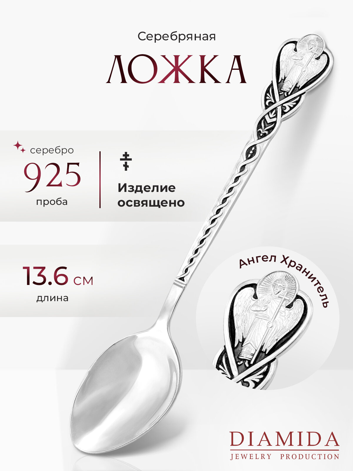 Ложка DIAMIDA Серебряная черненая, Ангел Хранитель