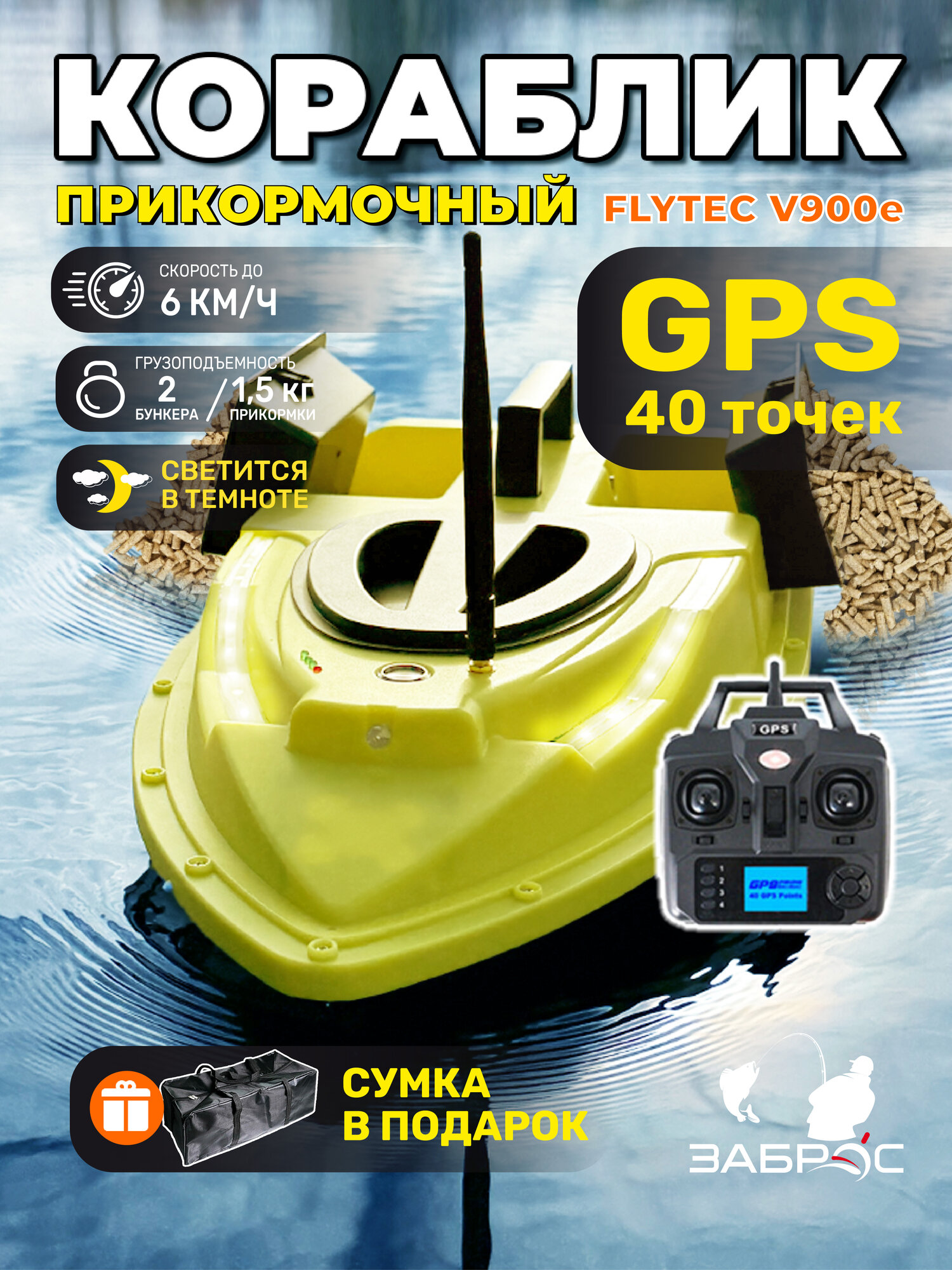 Прикормочный кораблик для рыбалки с GPS Flytec v900_e, 40 точек