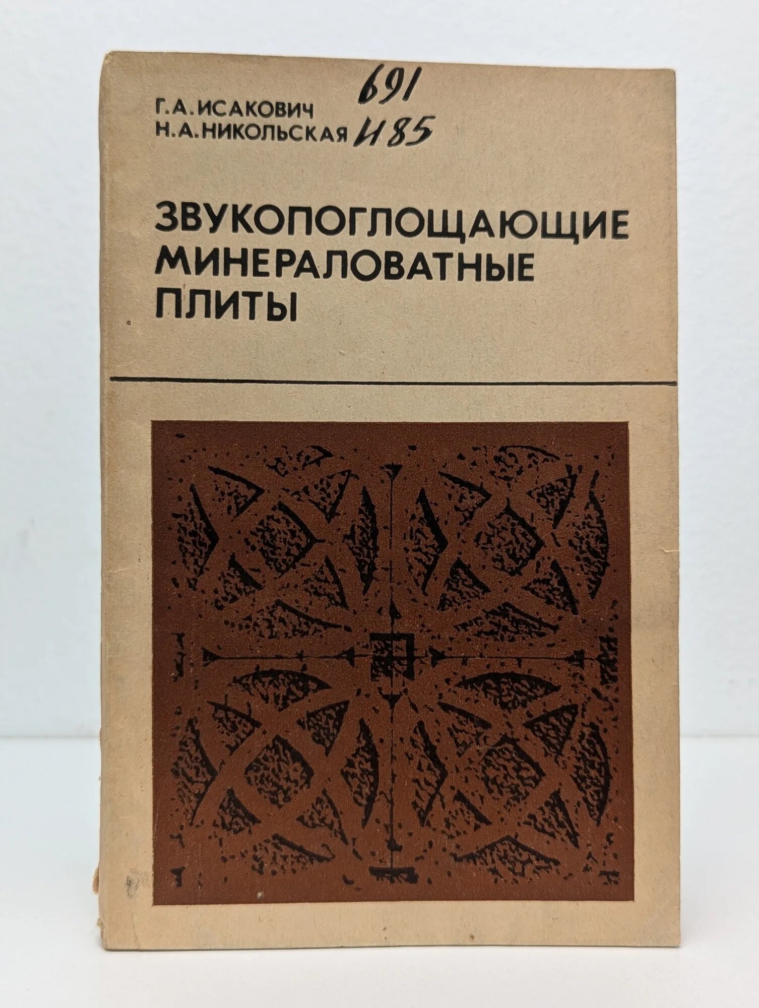 Звукопоглощающие минераловатные плиты Исакович Григорий Александрович, Никольская Наталья Александровна 1975