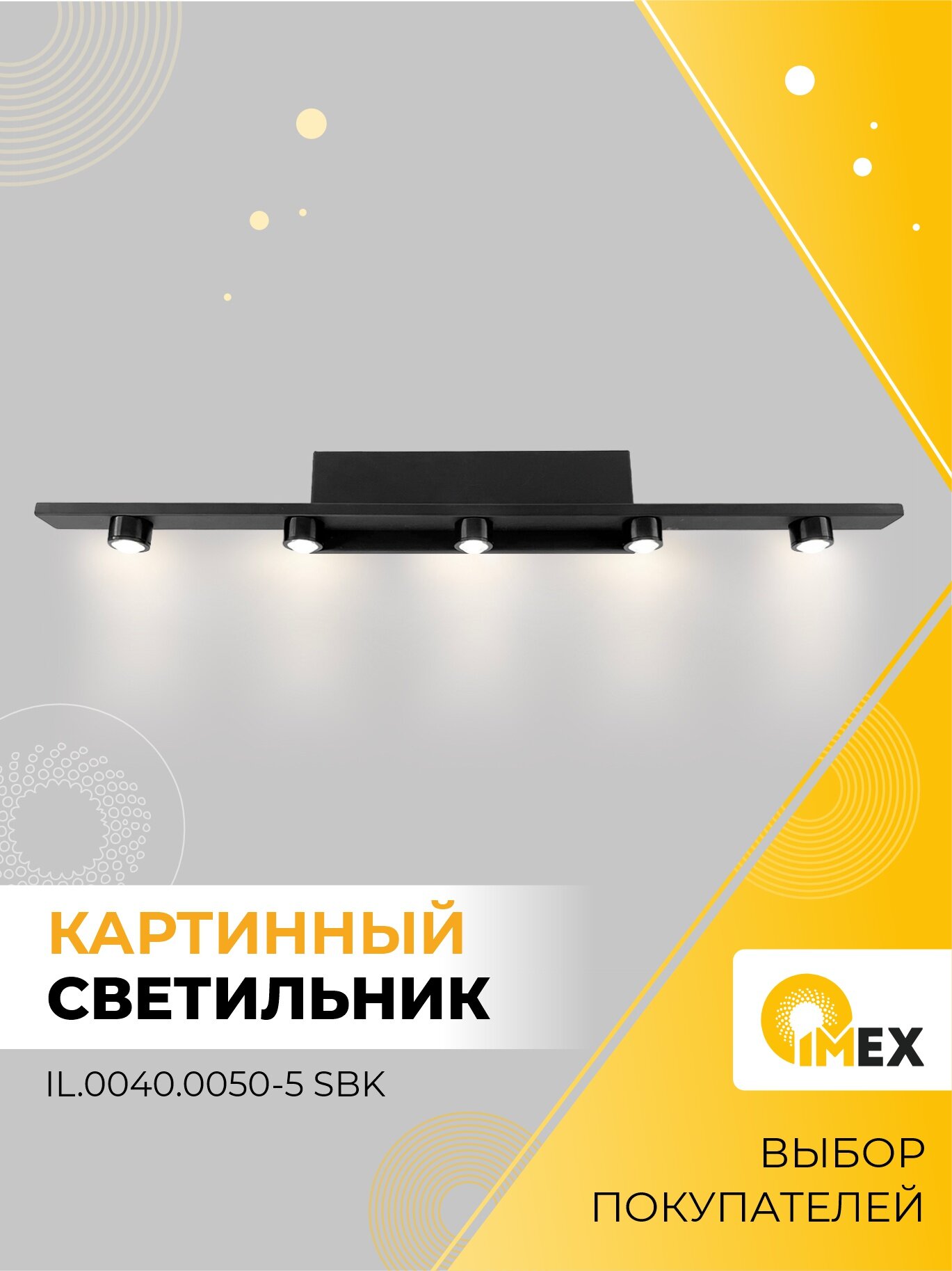 Светильник для картин и зеркал IMEX IL.0040.0050-5 SBK, черный