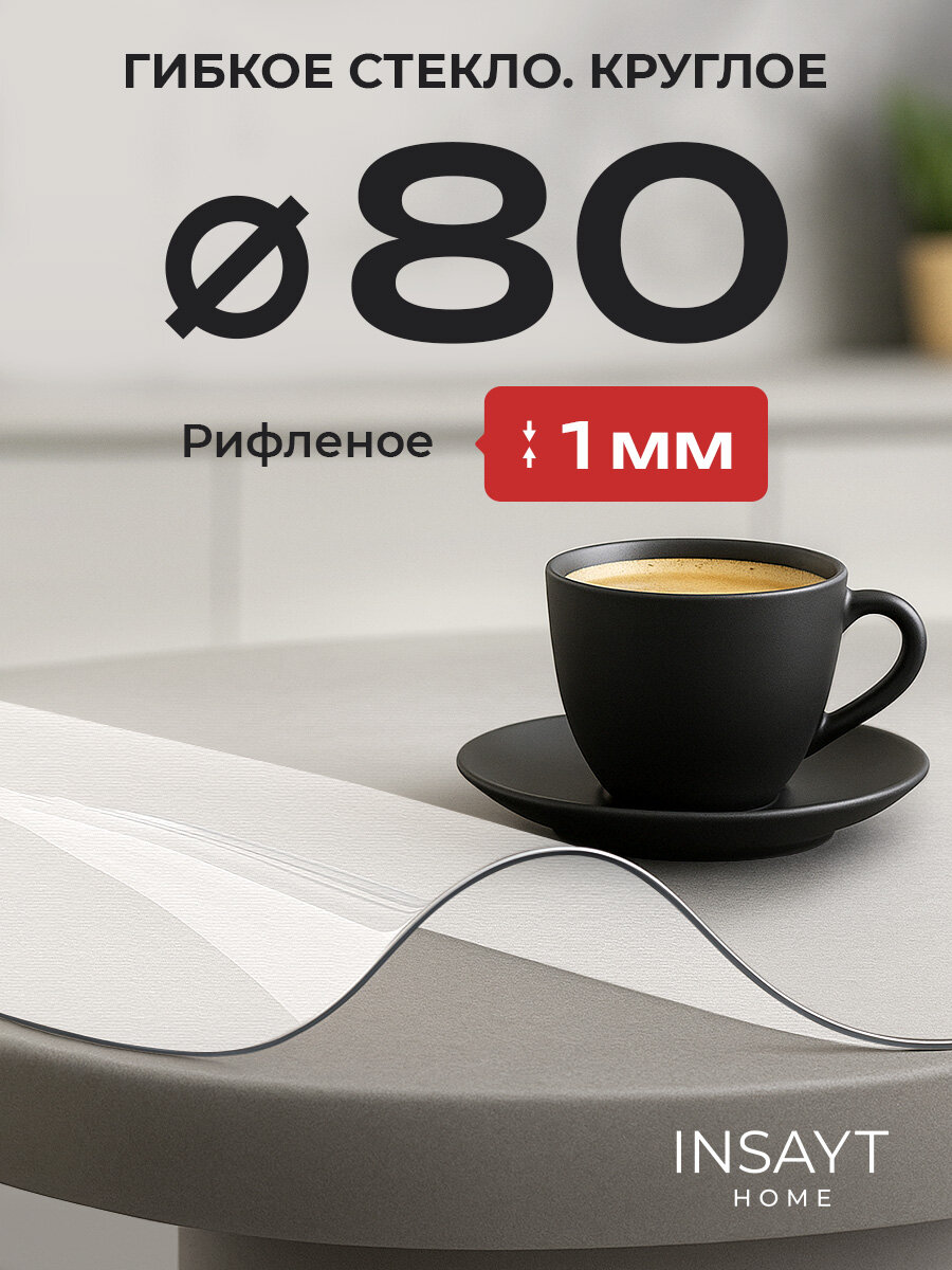 Скатерть на стол круглая рифленая гибкое стекло 80см