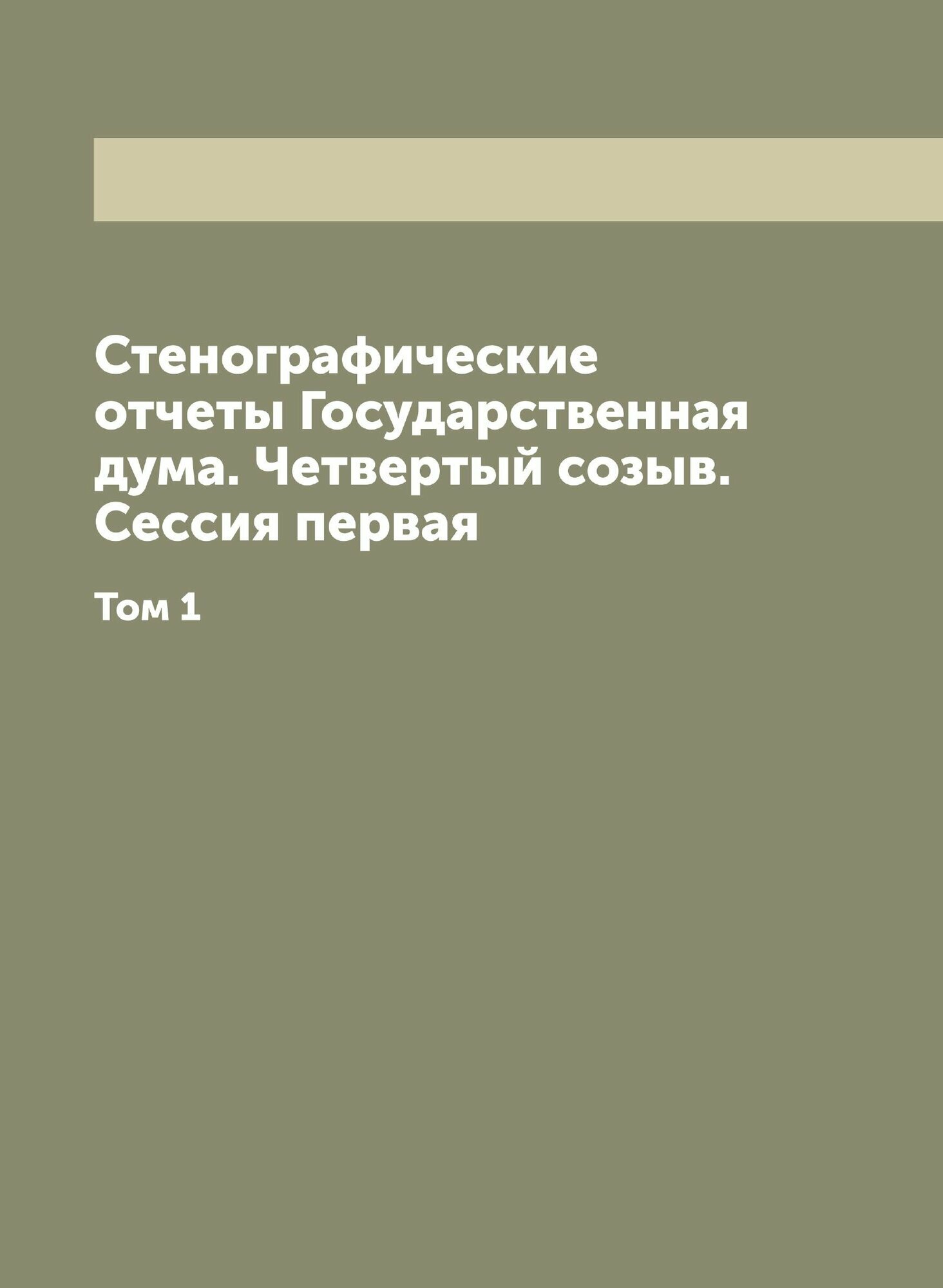 Стенографические отчеты Государственная дума. Четвертый созыв. Сессия первая. Том 1
