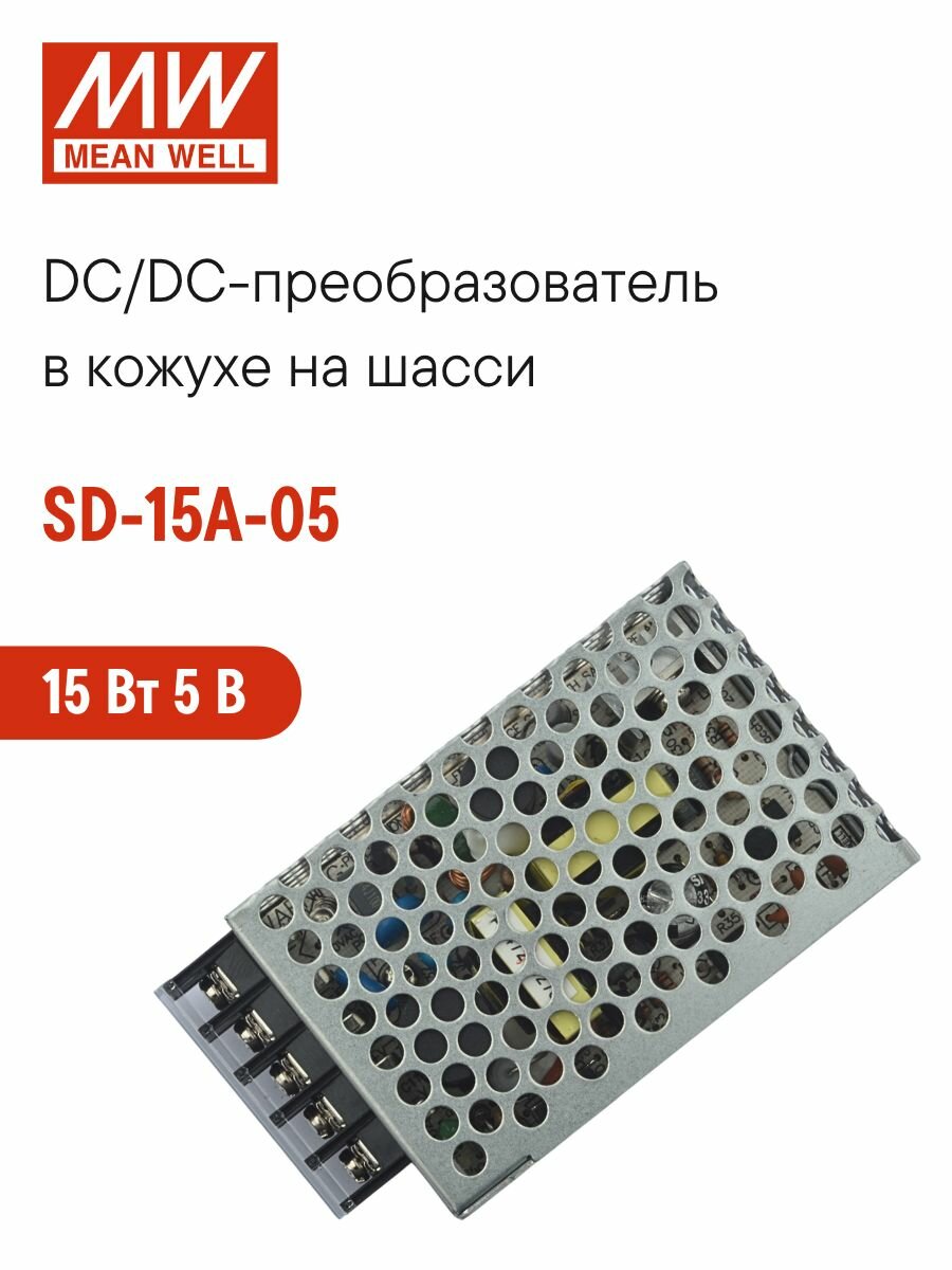SD-15A-05 MEAN WELL Блок питания на шасси 15 Вт 5 В, в кожухе