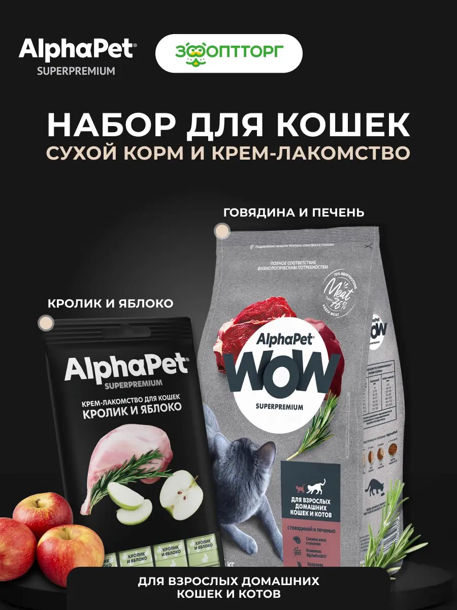 Комбо-набор AlphaPet WOW Superpremium сухой корм для взрослых домашних кошек + крем-лакомство, Говядина и печень, Кролик и яблоко, 1,5 кг + 48 г.