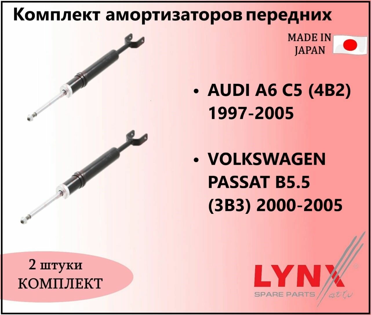 Комплект амортизаторов газовых передних, ауди а6 / AUDI A6 C5 (4B2) 1997-2005, фольцваген пассат б5.5 / VOLKSWAGEN PASSAT B5.5 (3B3) 2000-2005