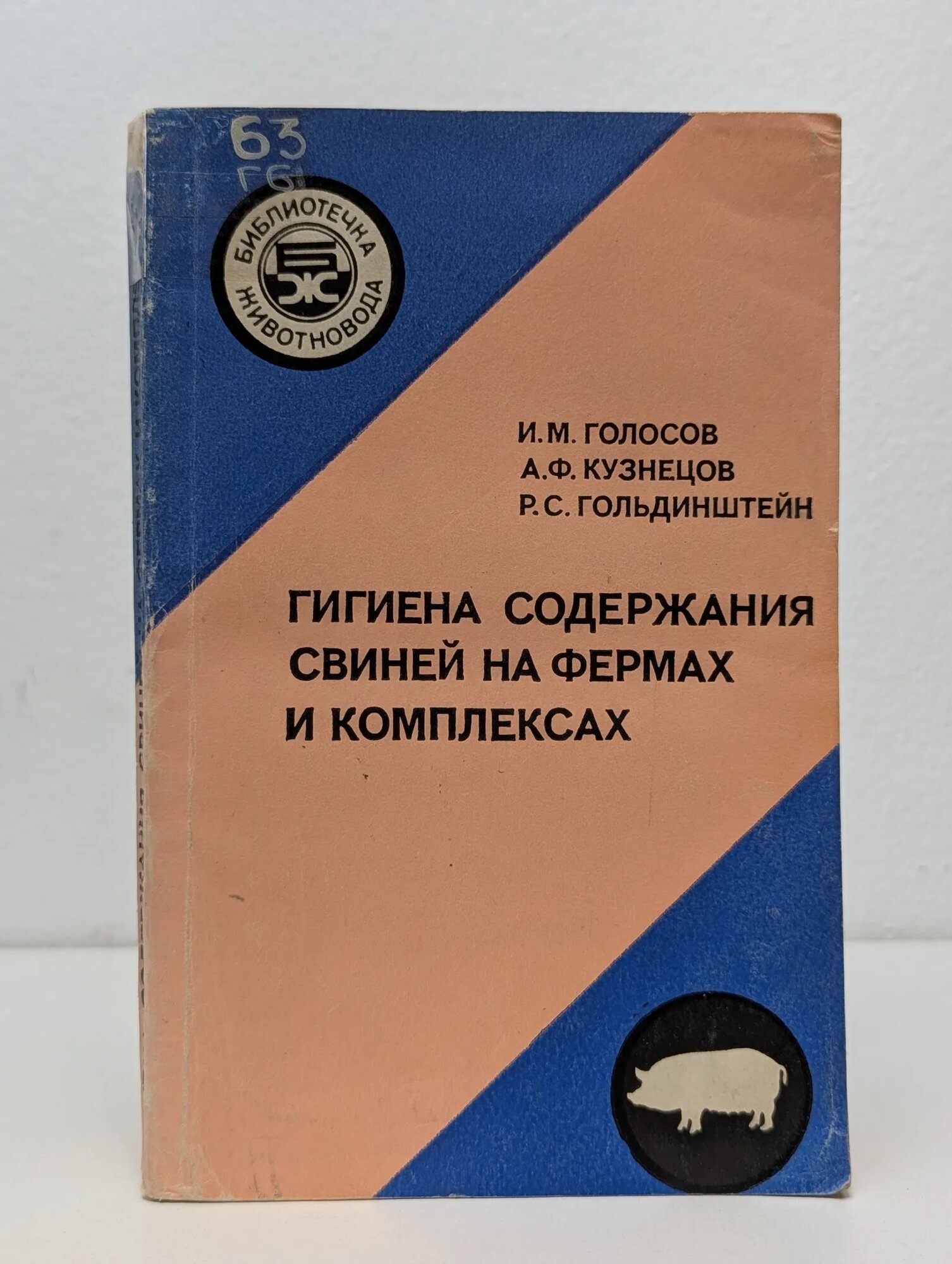 Гигиена содержания свиней на фермах и комплексах Голосов Иван Михайлович, Кузнецов Анатолий Федорович, Гольдинштейн Ростислав С. 1982