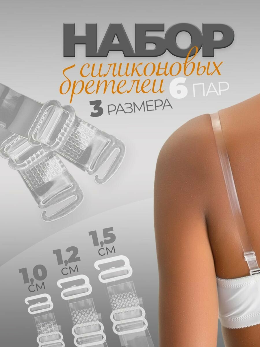 Силиконовые лямки для бюстгальтера прозрачные