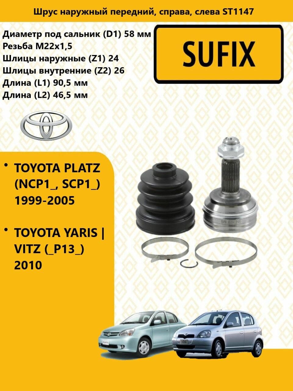 SUFIX ШРУС наружный перед прав/лев, тойота ярис / TOYOTA YARIS VITZ (_P13_) 2010-, ST1147