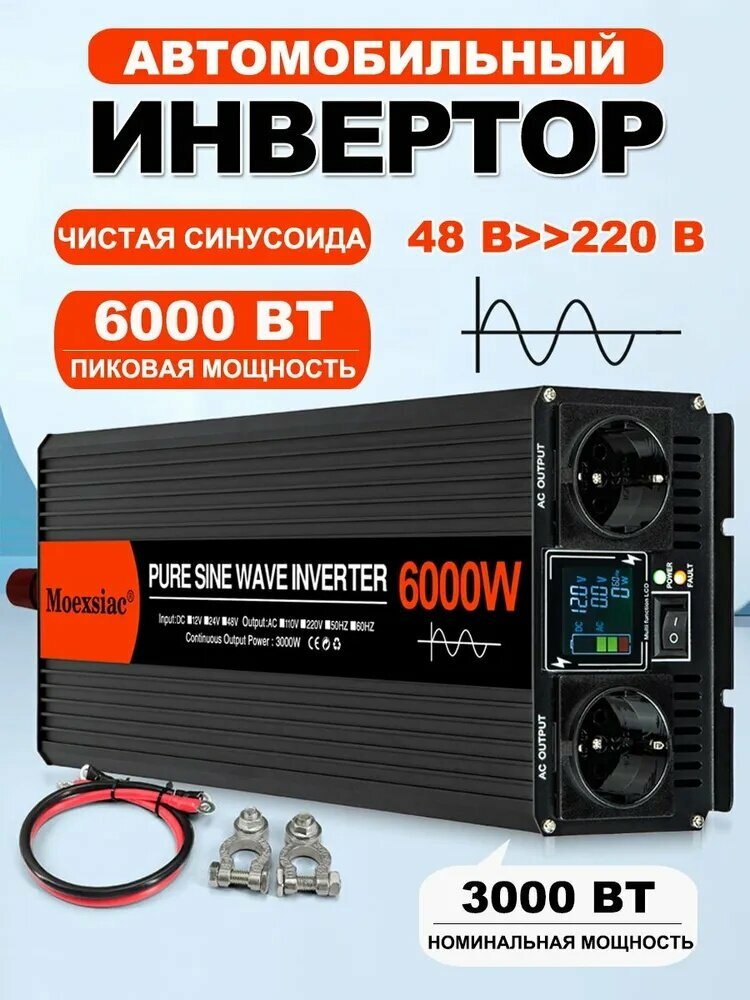 Инвертор автомобильный, 48В, 6000 Вт арт. NBQ-XBK01-EU-6KW+Set84