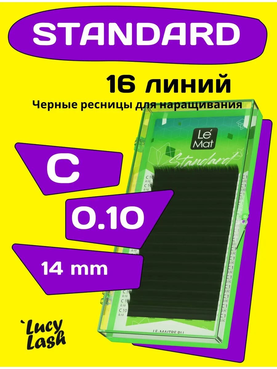 Le Maitre ресницы Standard C 0.10 14 mm
