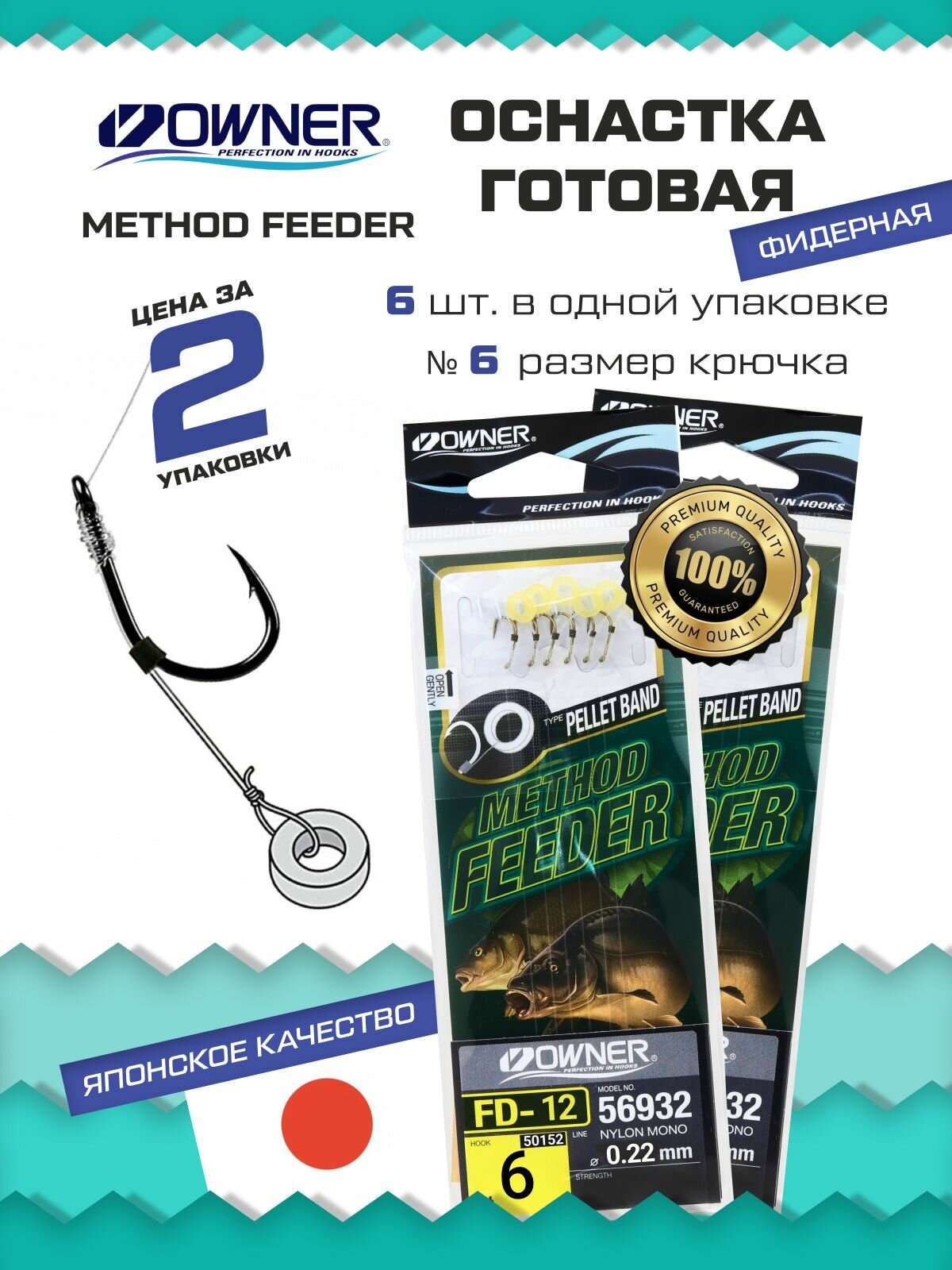 OWNER Оснастка готовая фидерная FD-12 №6 d0,22мм 6шт 2 упаковки