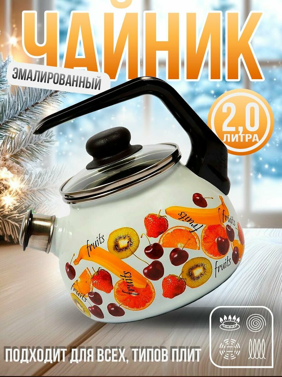 Чайник эмалированный для плиты 2,0л Fruits со свистком