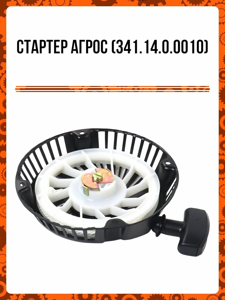 Стартер Агрос (341.14.0.0010)