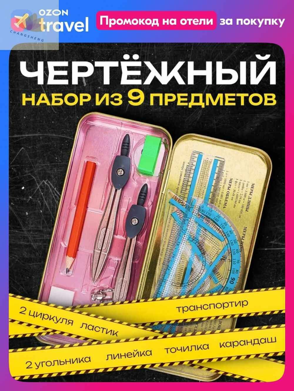 Готовальня для школы / 9 предметов / металлический пенал, набор для черчения