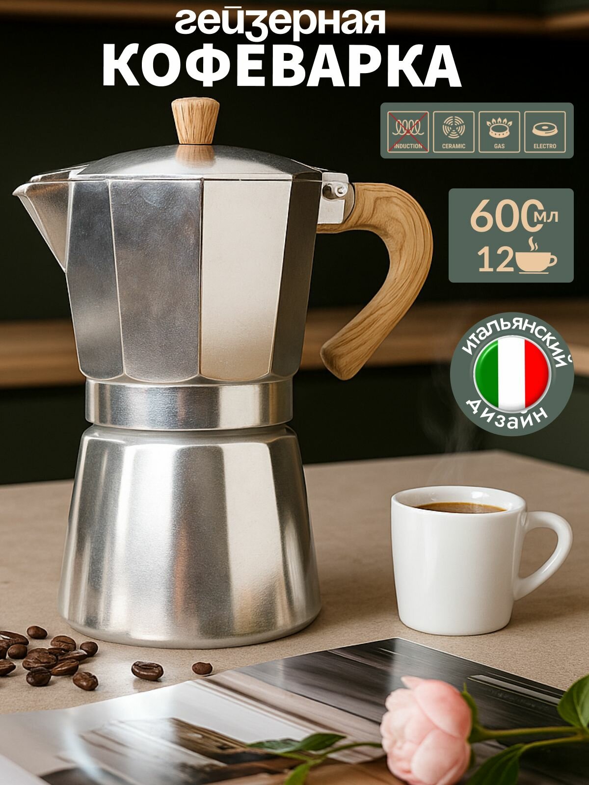 Гейзерная кофеварка 600 мл