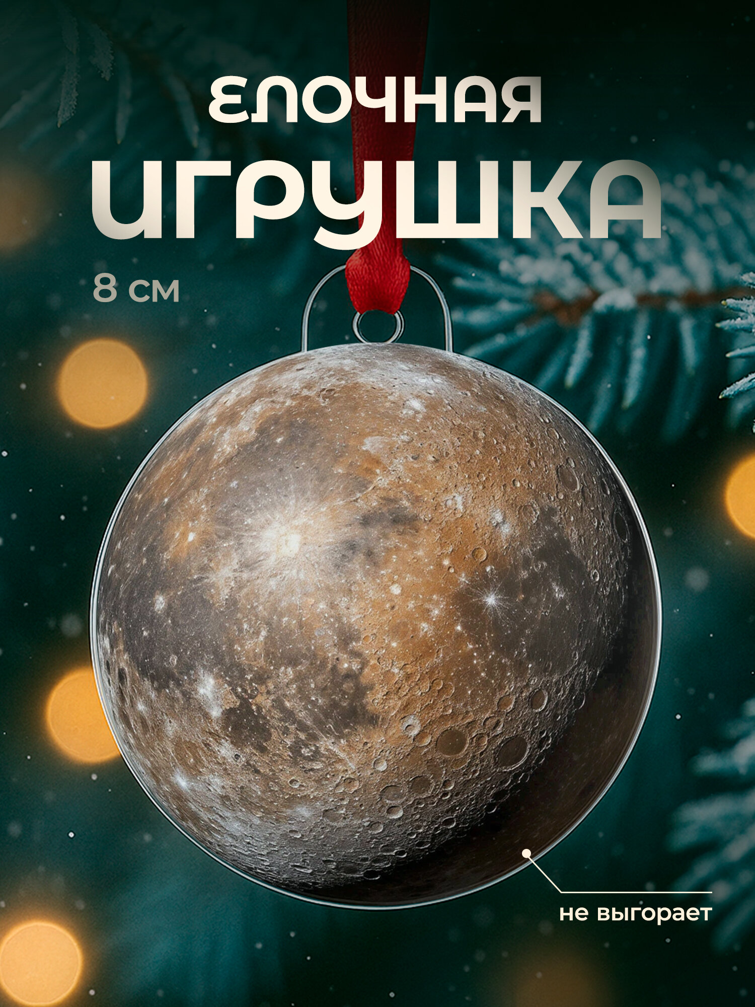 Елочная игрушка новогодняя плоская, акрил, 8 см с принтом Планета Меркурий