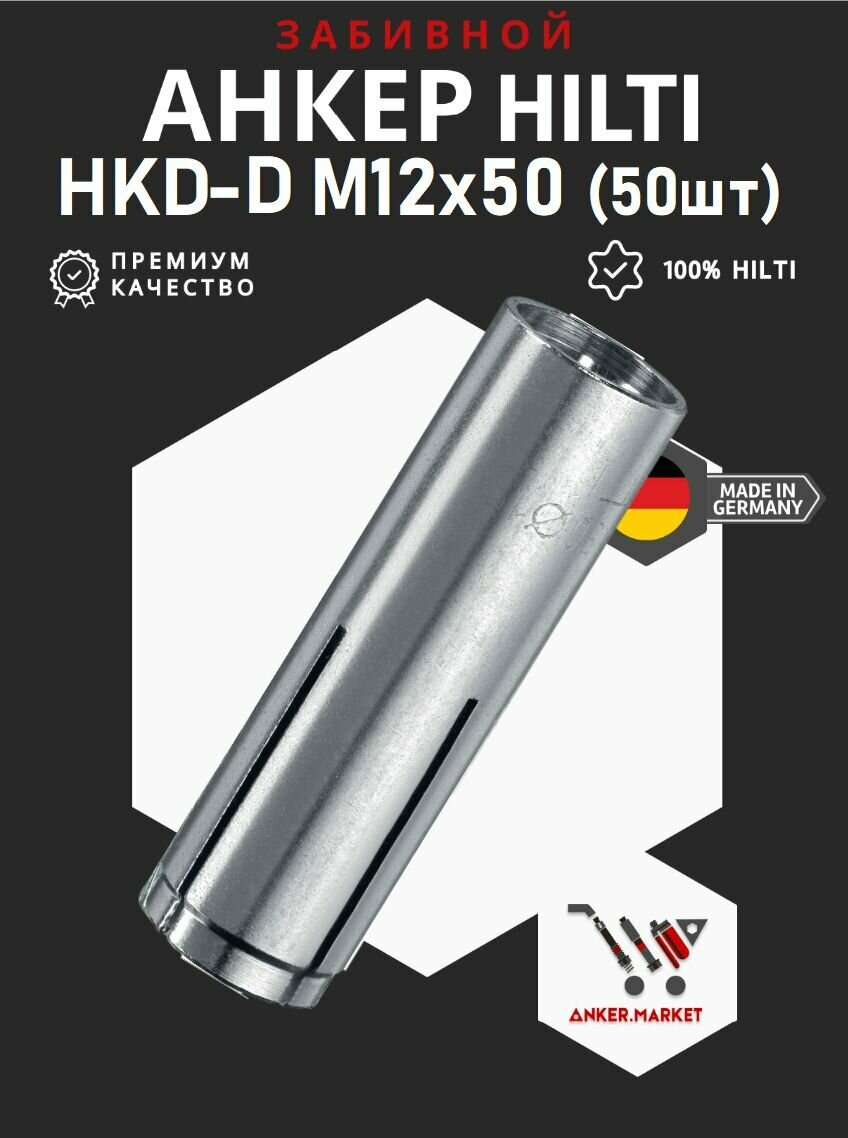 HILTI Анкер забивной HKD-D M12x50/50шт