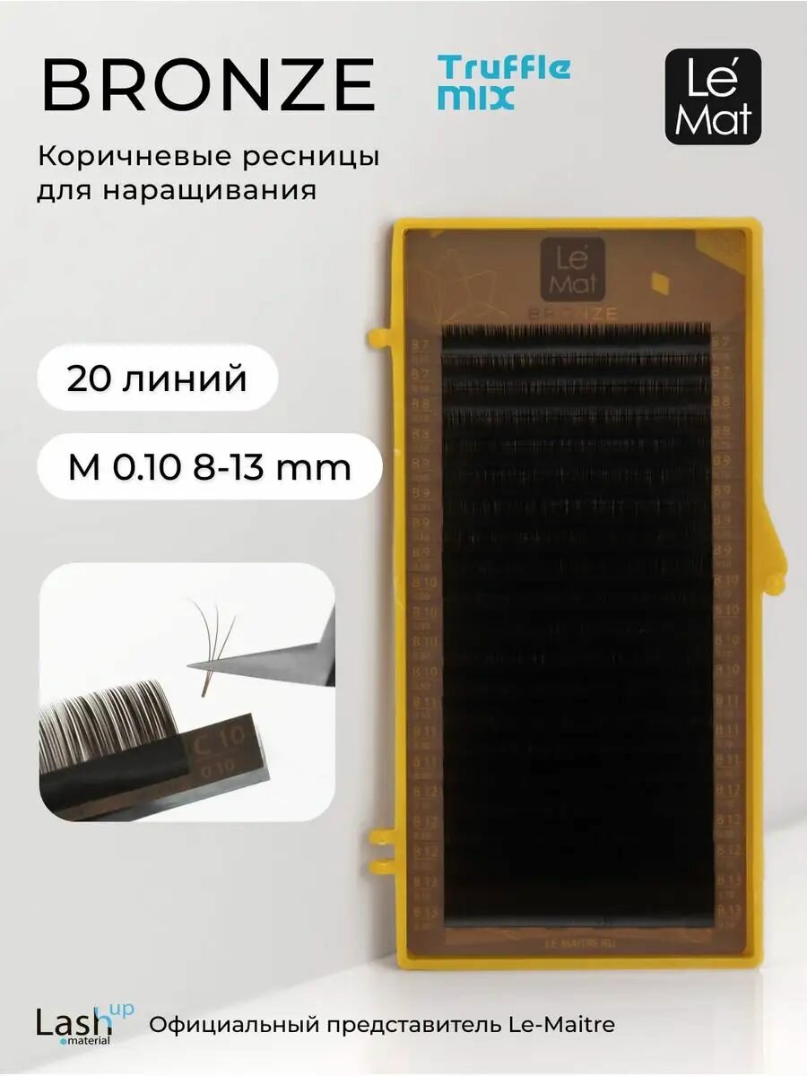 Le Maitre ресницы для наращивания коричневые "Truffle" микс M 0.10 8-13 мм