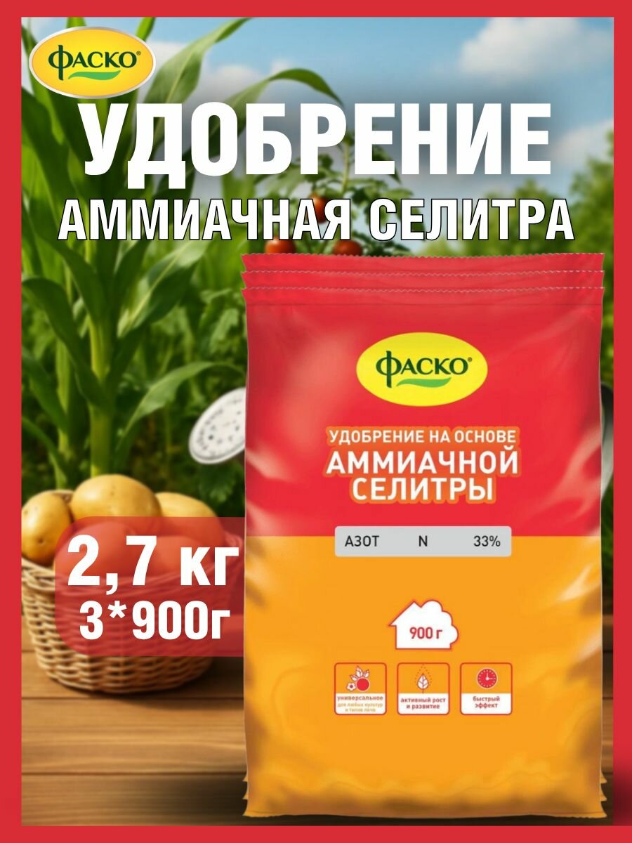 Аммиачная селитра Фаско, 3 упаковки по 0.9 кг