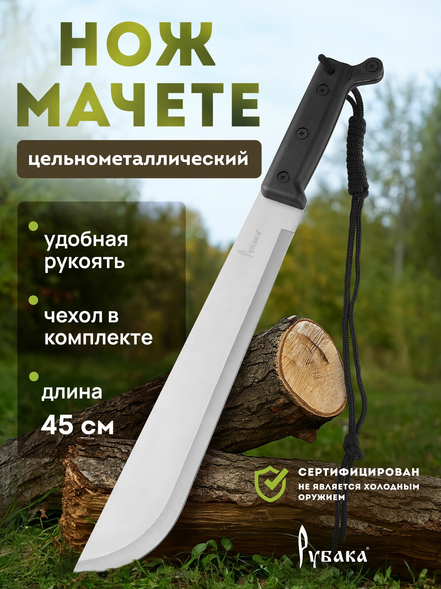 Мачете туристический нож с темляком и ножнами Рубака T125RUL