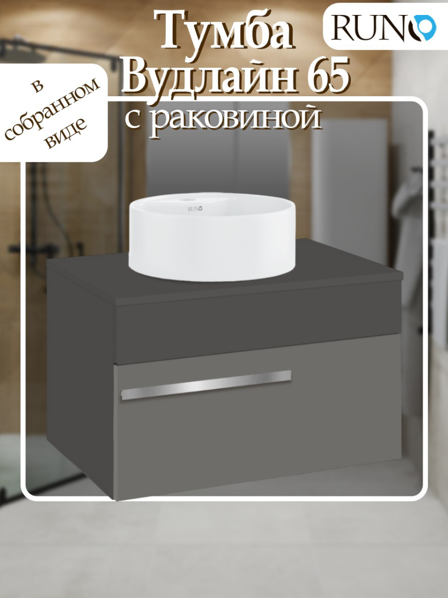Тумба с раковиной подвесная Runo Вудлайн 65, темно-серый/серый, раковина Соло