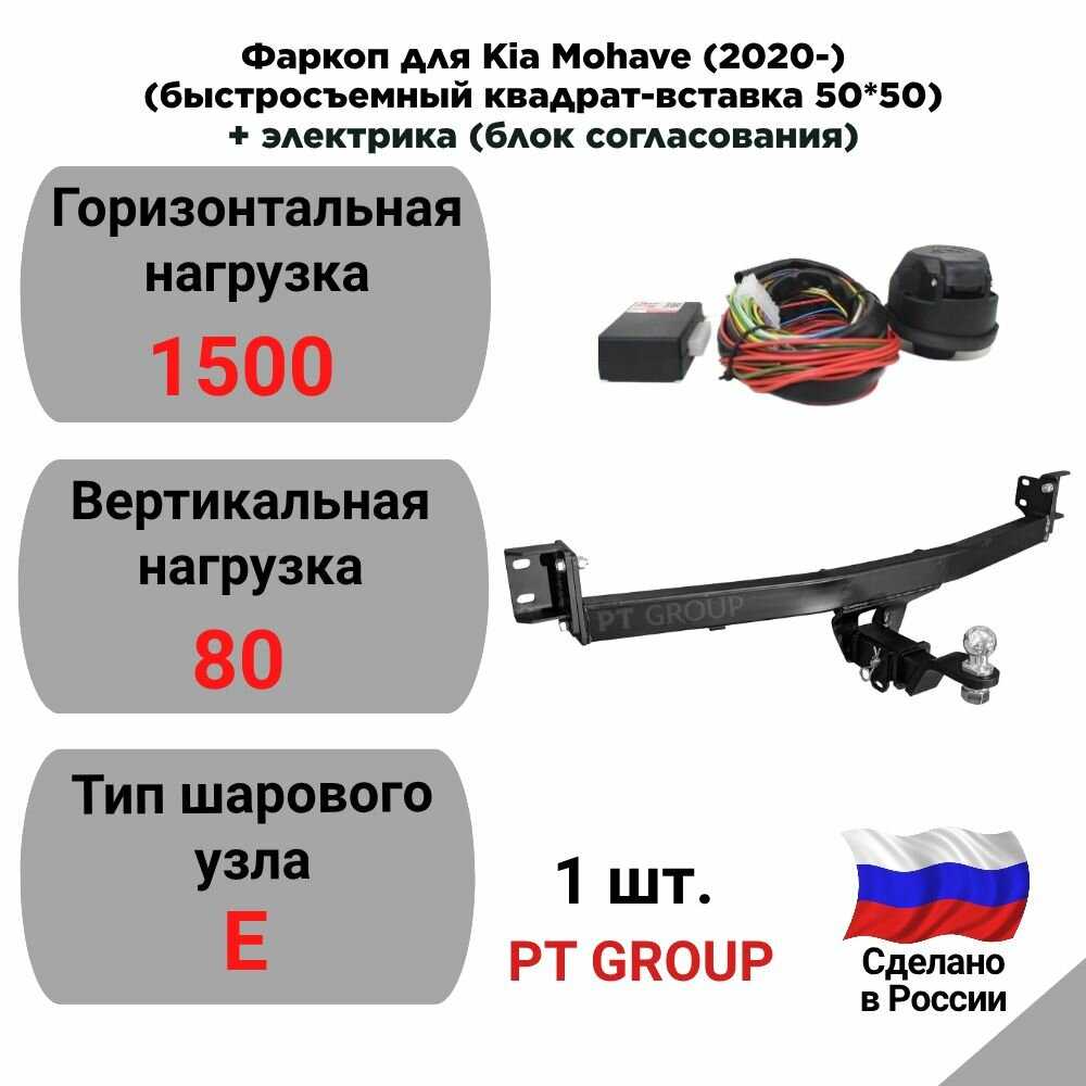 Фаркоп для Kia Mohave (2020-)(быстросъемный квадрат-вставка 50*50)+ электрика "PT GROUP" KMH2099112200