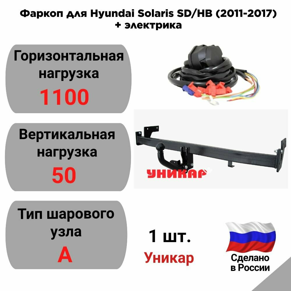 Фаркоп для Hyundai Solaris SD/HB (2011-2017)/Kia Rio III SD (2011-2017) + электрика "Уникар" 12065A