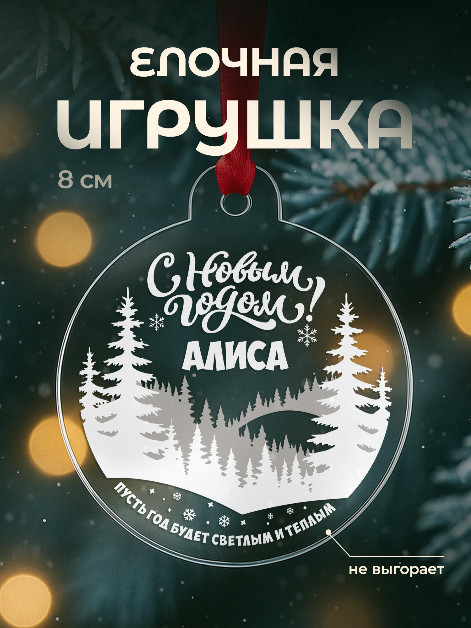 Елочная игрушка новогодняя плоская, акрил, 8 см с принтом в подарок с именем Алиса