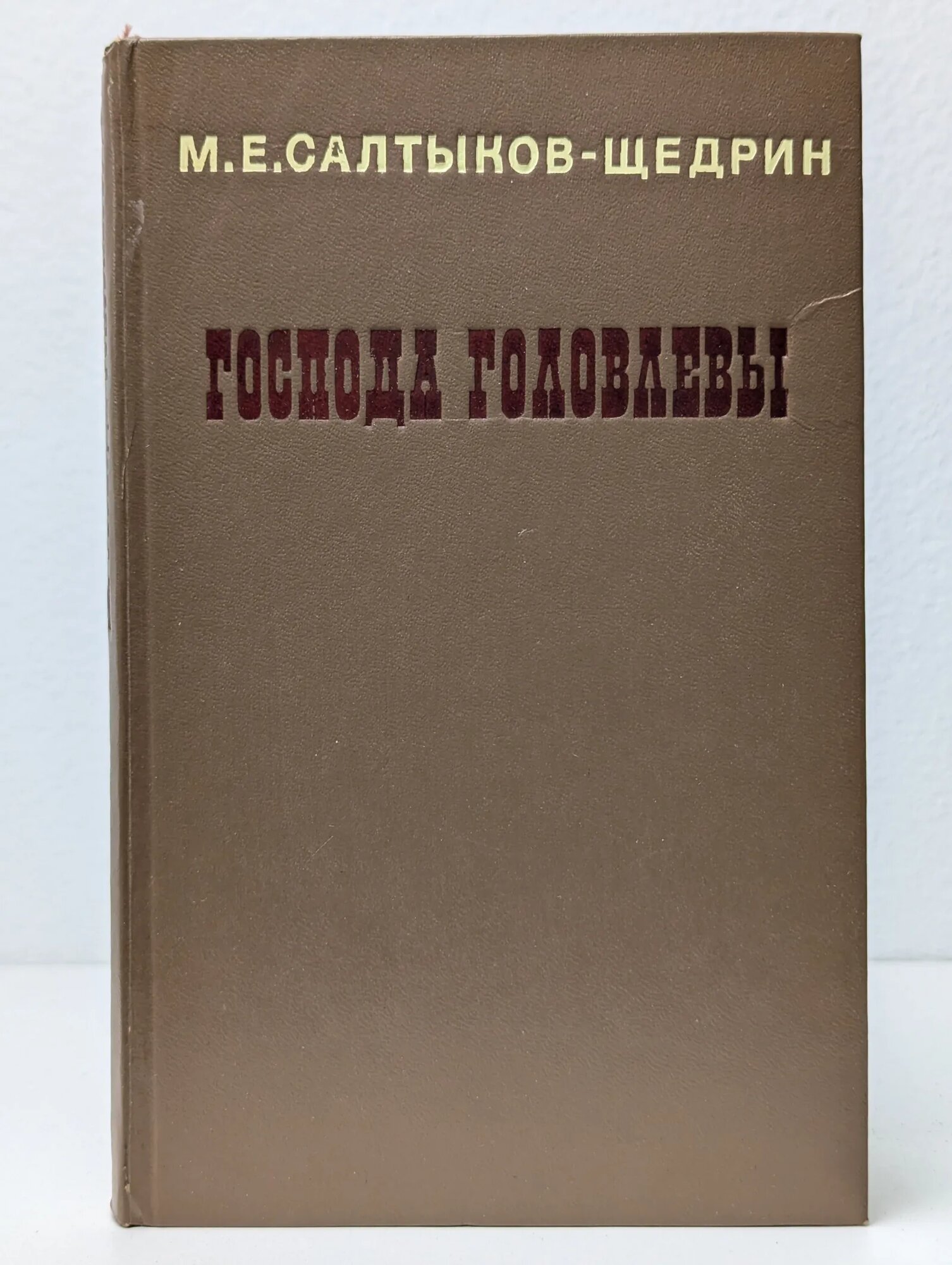 Господа Головлёвы Салтыков-Щедрин Михаил Евграфович 1978
