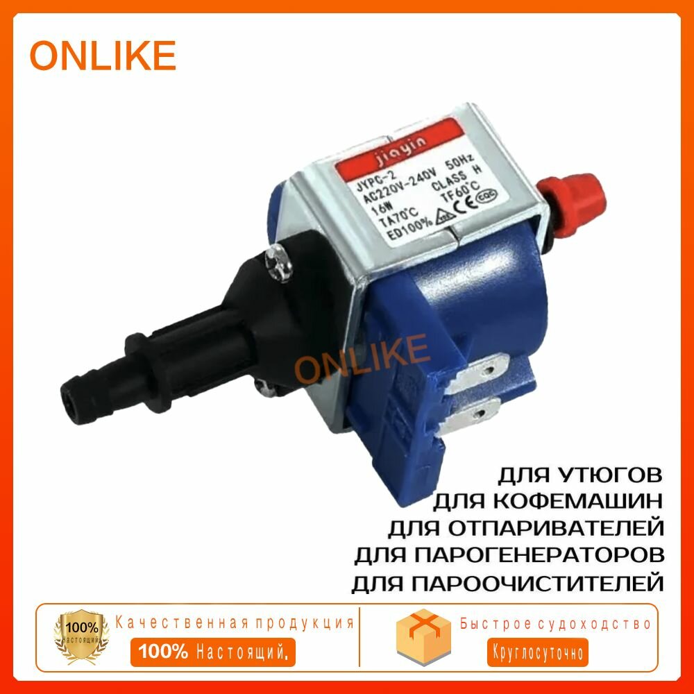 Насос (помпа) Jiayin 16W 220-240V, JYPC-2) для отправителей, парогенераторов, для кофемашин, пылесосов