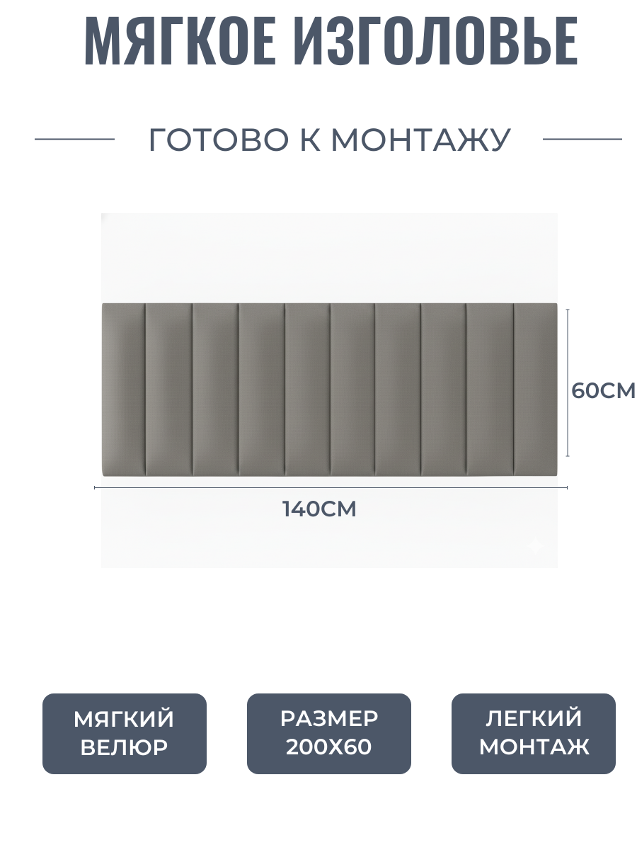 Спинка для кровати мягкая, изголовье 140 на 60 сантиметров, светло-серый велюр, рисунок 10 вертикальных полос