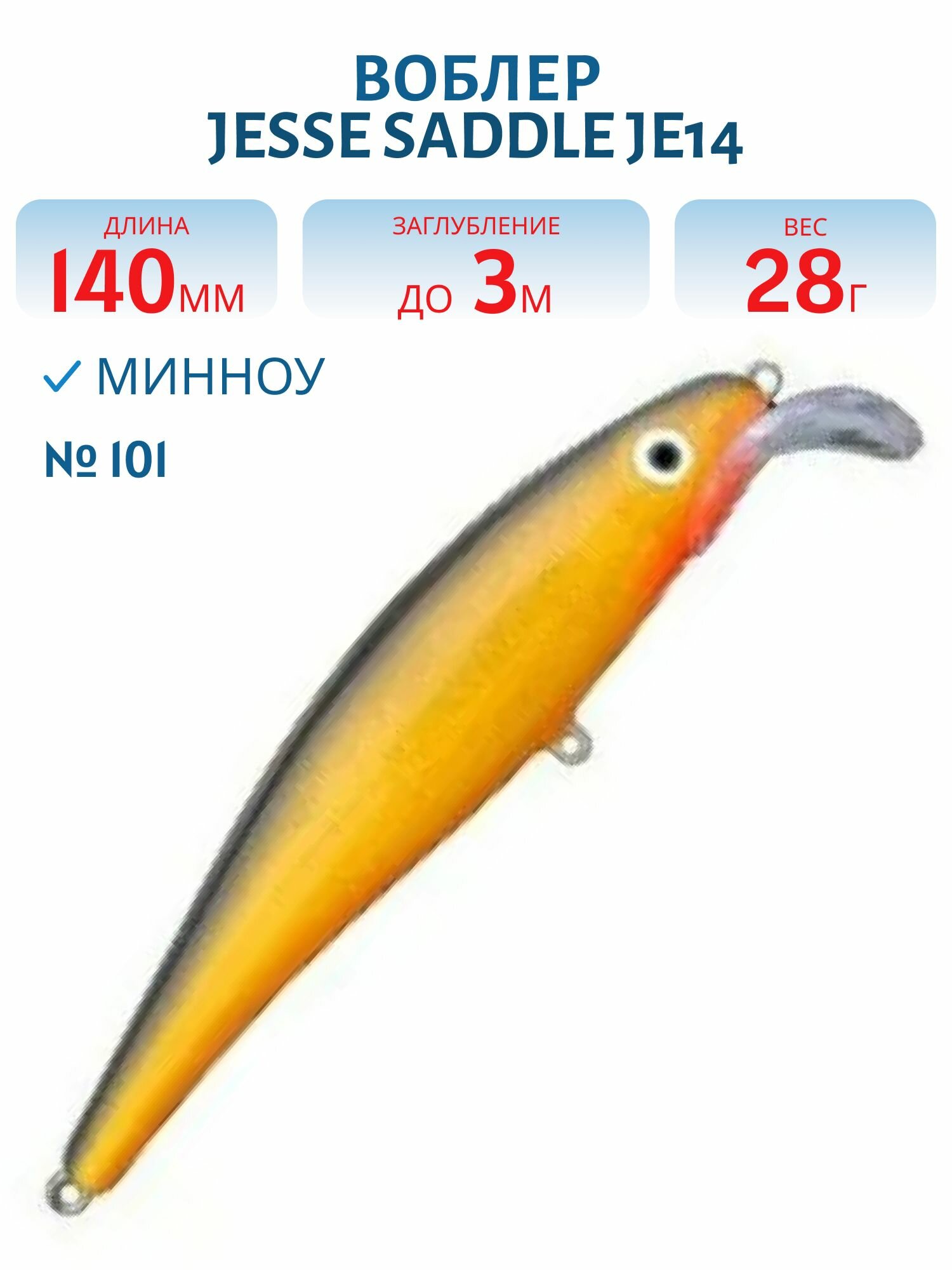Воблер JESSE SADDLE JE14, вес 28 гр, цвет 101