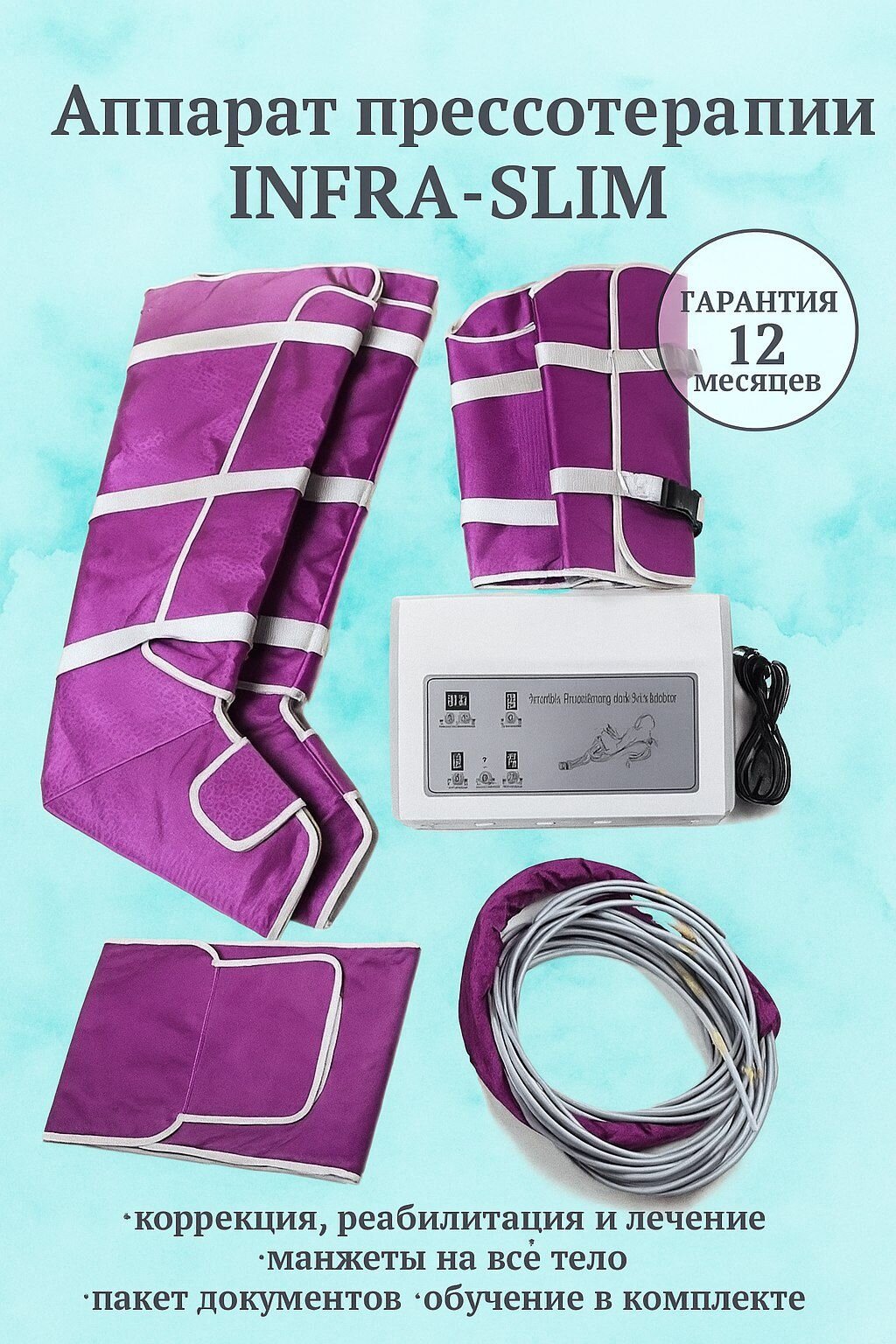 Аппарат прессотерапии INFRA-SLIM