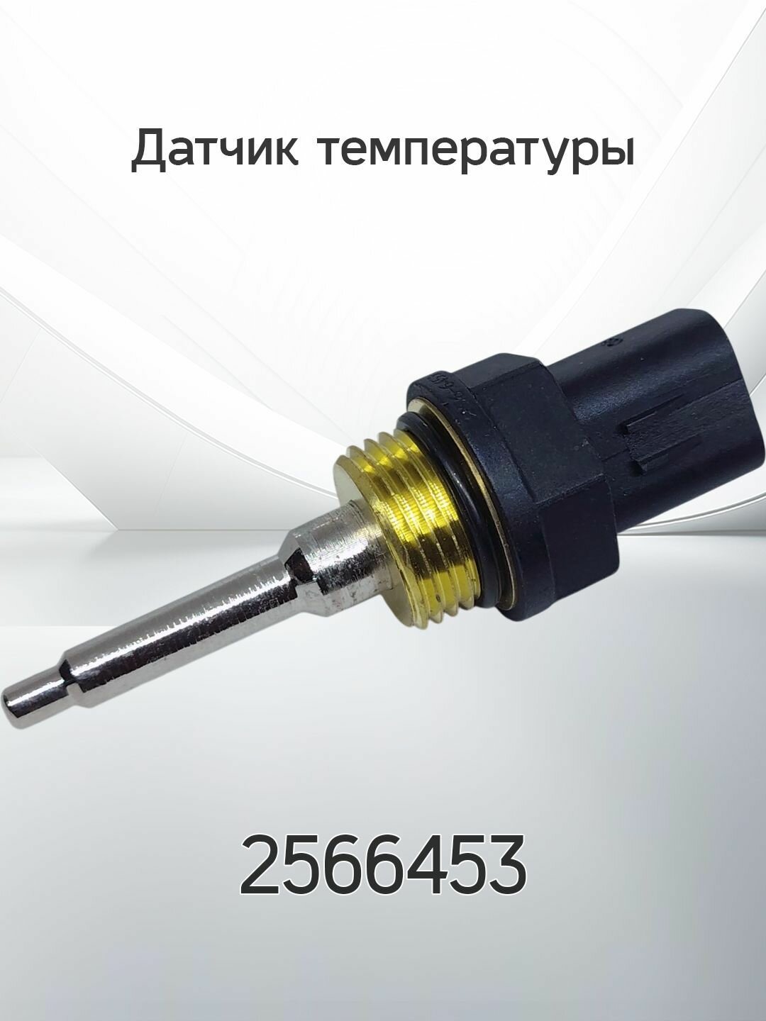 Датчик температуры CATERPILLAR 2566453