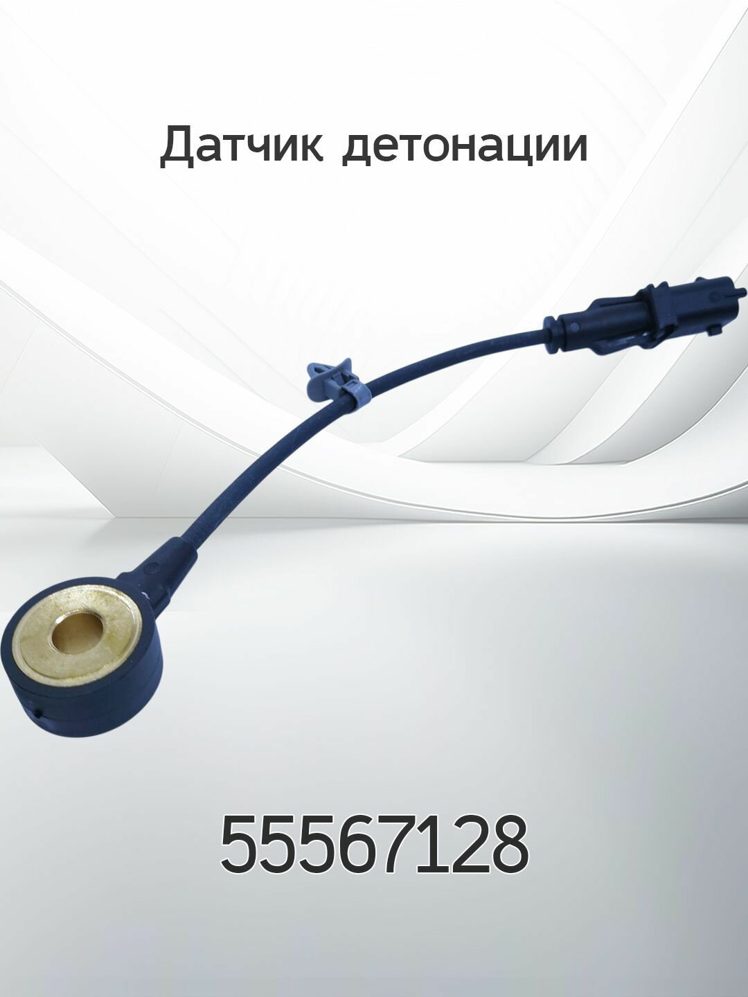 Датчик детонации GENERAL MOTORS 55567128
