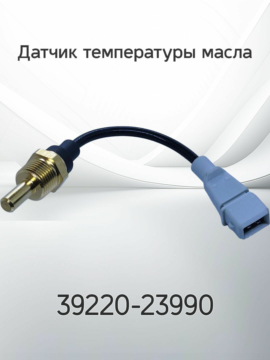 Датчик температуры масла HYUNDAI KIA 39220-23990 / 3922023990