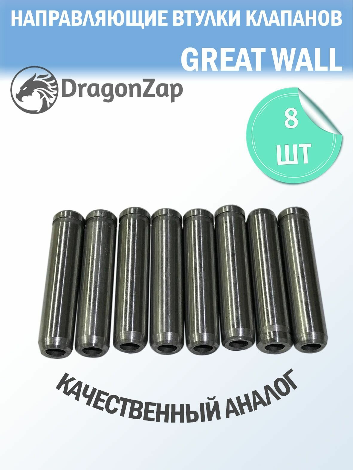 Направляющие втулки клапанов (комплект 8 шт) Great Wall Hover H2 OEM: SMD364740