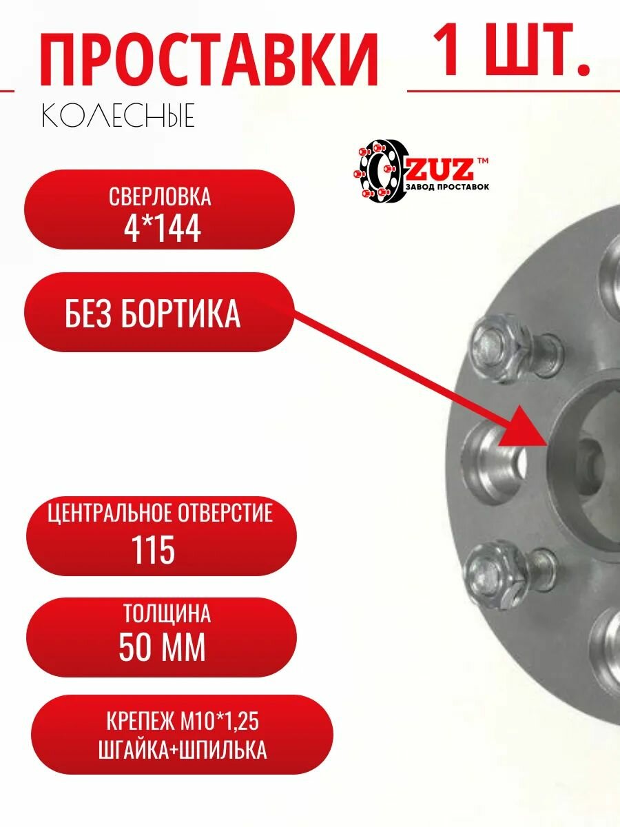 Проставка колесная 1шт 50мм 4*144 ЦО115 м10*1,25 г+ш 50мм б/б
