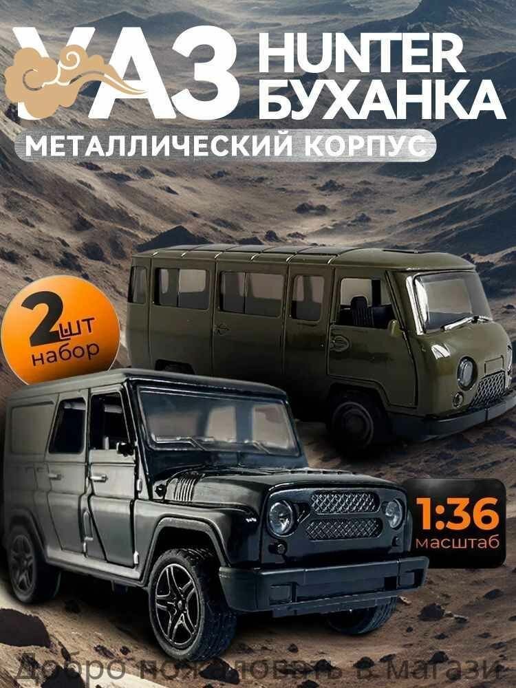 Машинка УАЗ Буханка + УАЗ Hunter 2 шт/ Игрушка инерционная металлическая