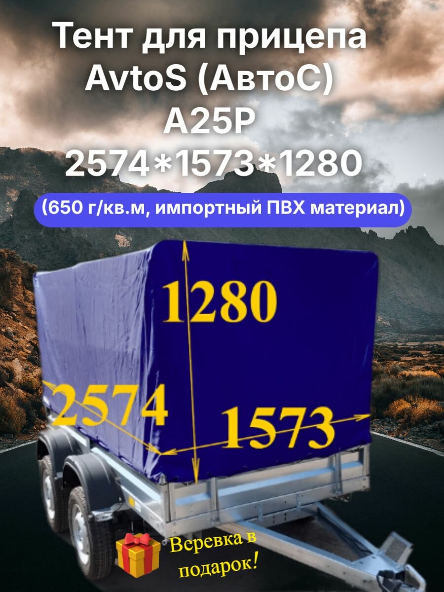 Тент для прицепа AvtoS (АвтоС) А25Р 2574*1573*1280 (двухсторонний ПВХ материал 650 г/кв. м)