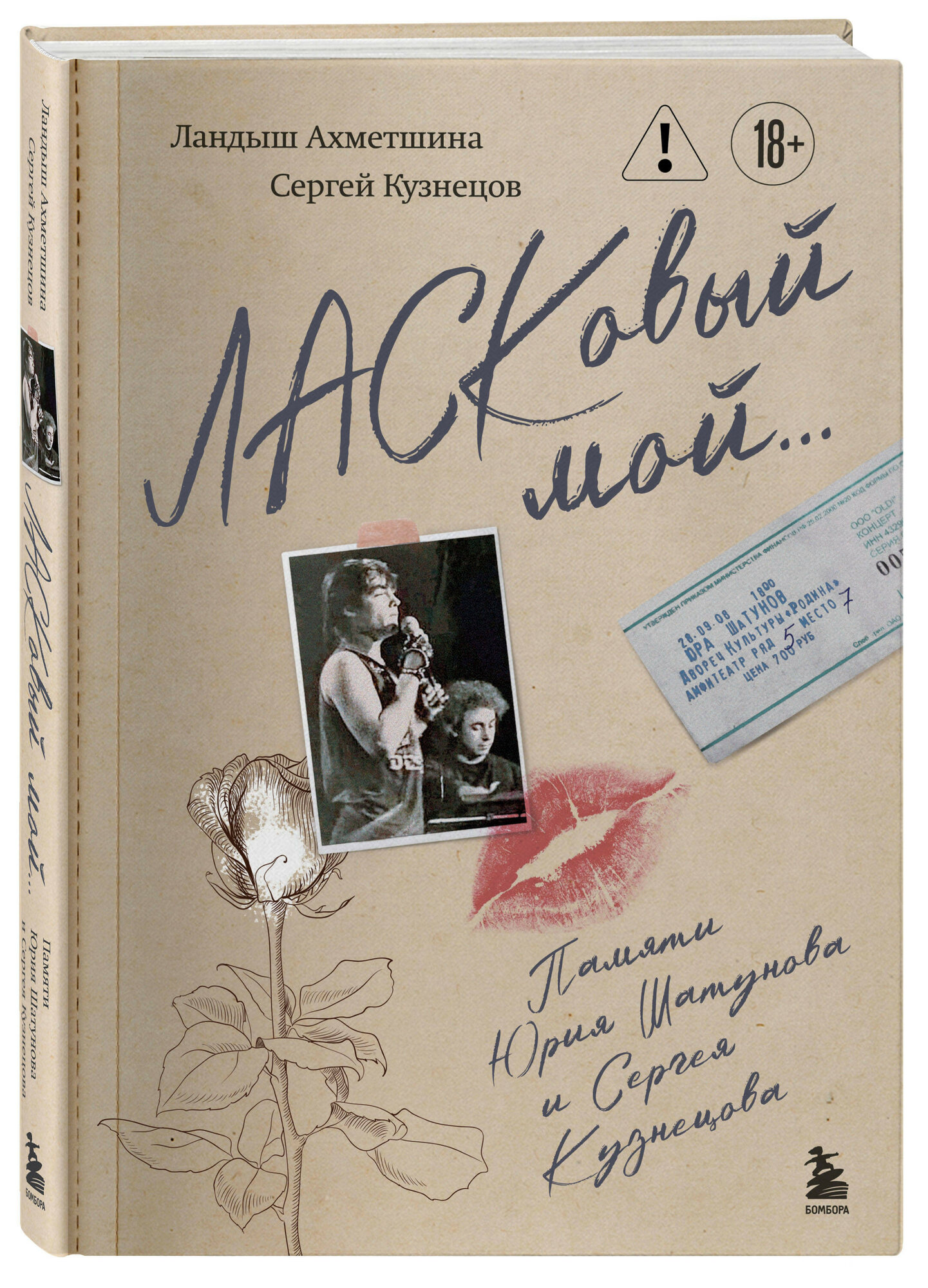 Ласковый мой. Памяти Юрия Шатунова и Сергея Кузнецова