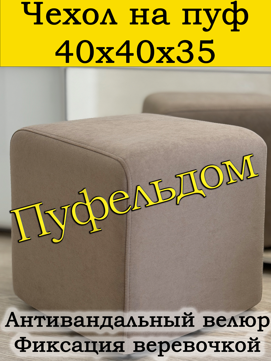 Чехол 40х40х35 на пуфик квадратный (кофейный)