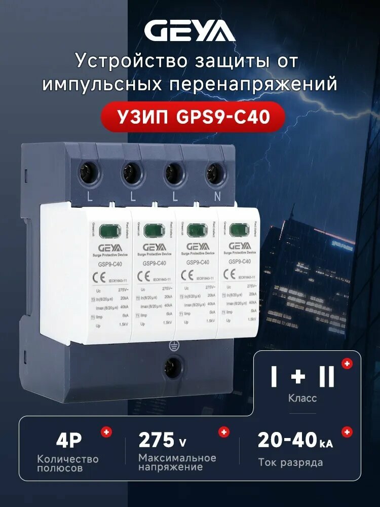 УЗИП GSP9 4P 40kA AC275V, ОПВ-C SPD Класс I + II (Тип T1+T2, класс защиты C) GEYA, с индикацией сигнала - ограничитель импульсных напряжений, устройство защиты от импульсных перенапряжений
