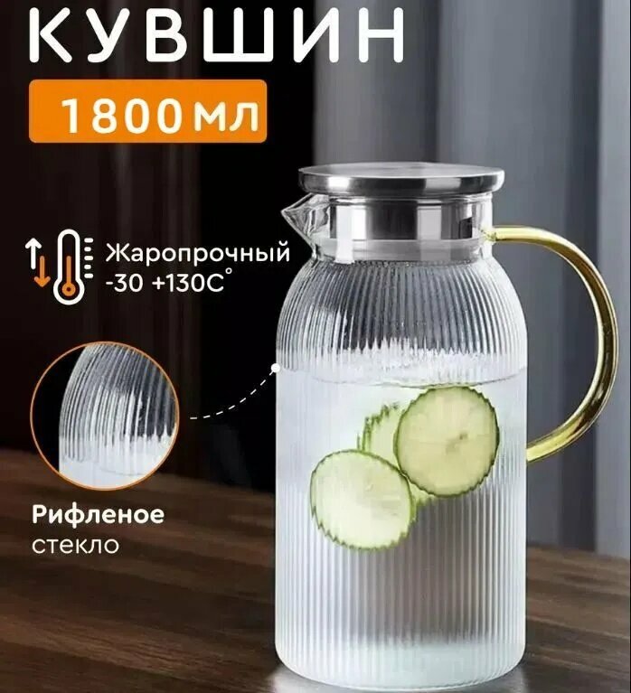 Кувшин "рифленый", 1.8 л