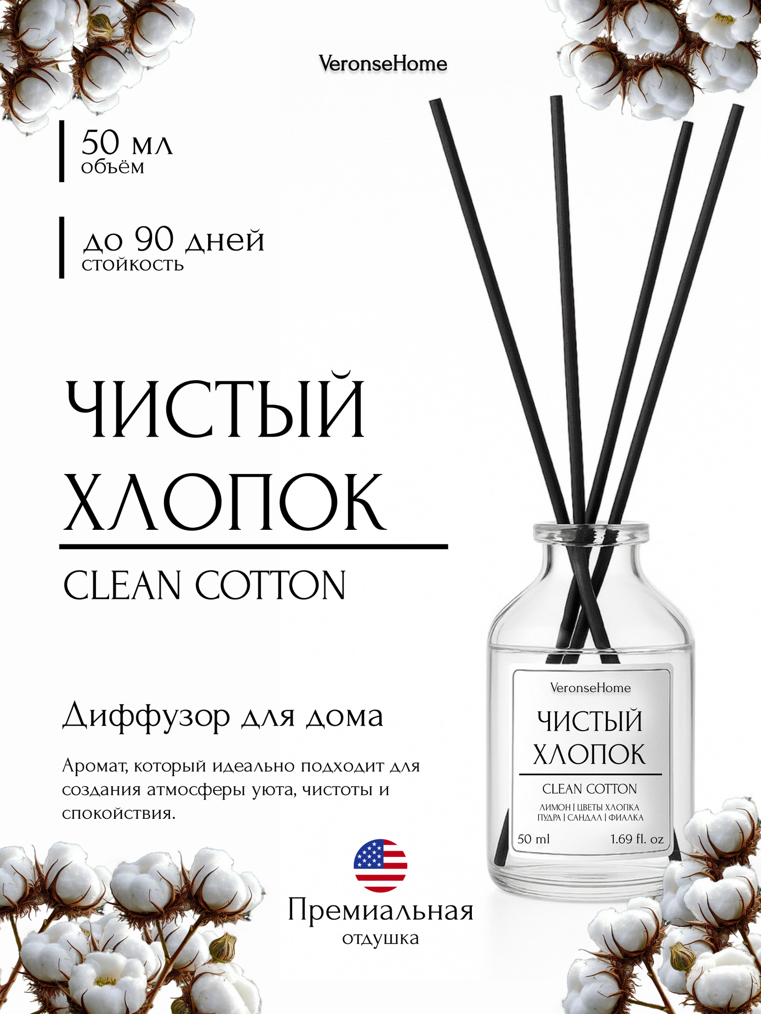 Ароматический диффузор Чистый хлопок / ароматизатор для дома с палочками VERONSE HOME