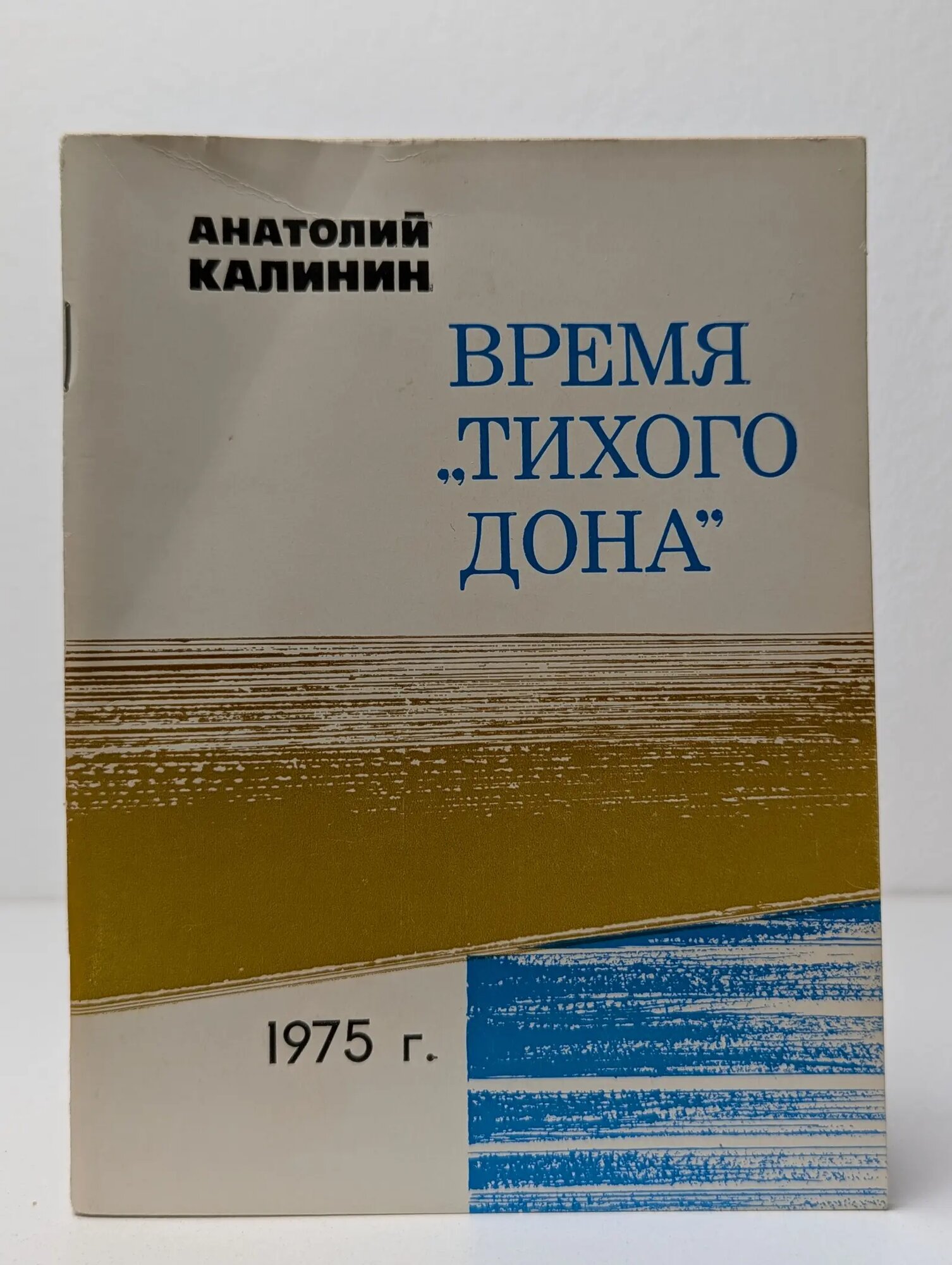 Время Тихого Дона Калинин Анатолий 1975