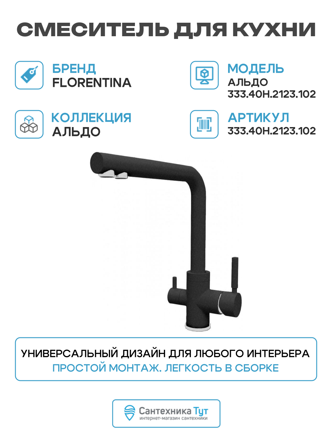 Смеситель для кухни Florentina Альдо 333.40H.2123.102 цвет Черный
