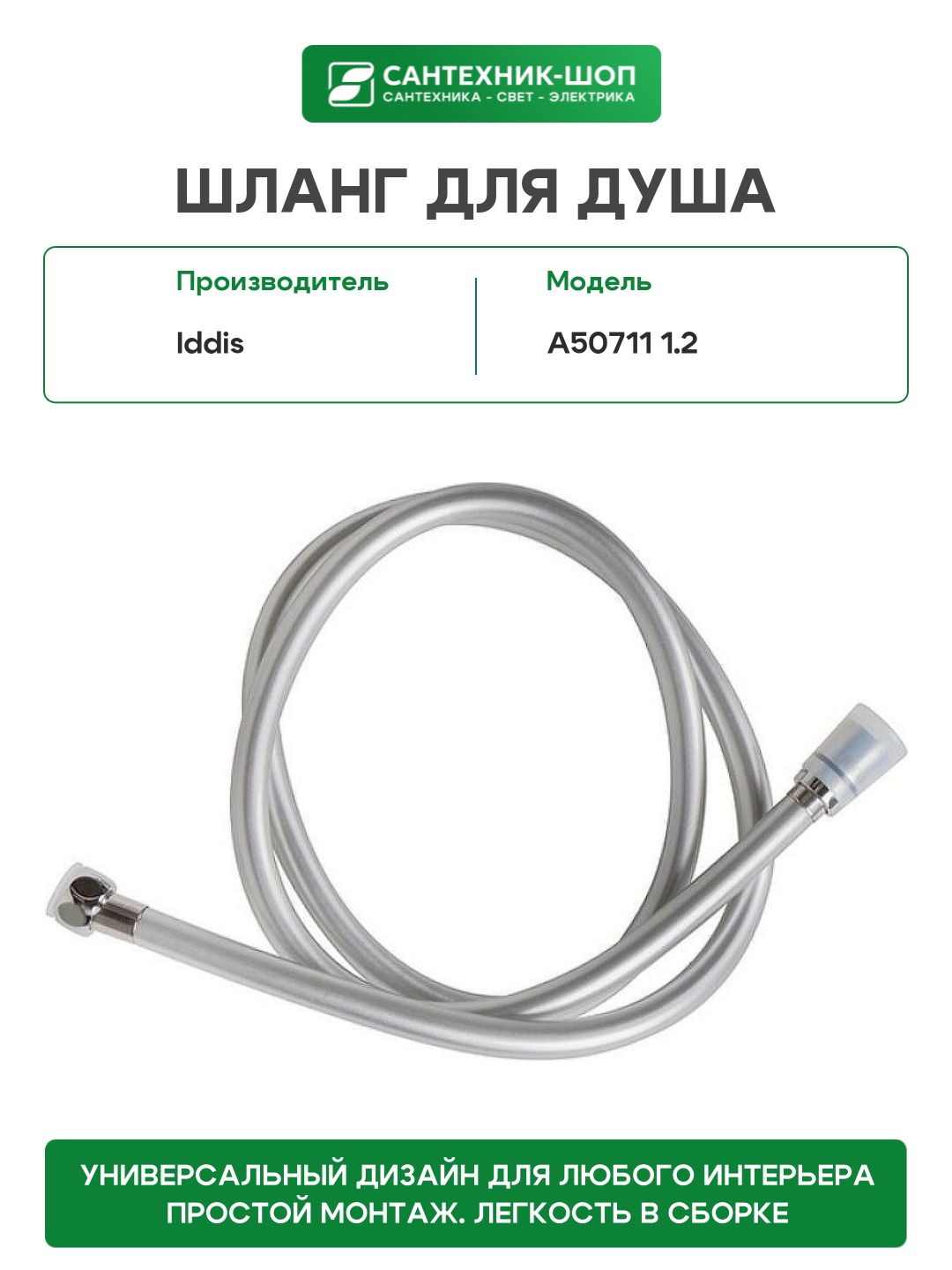 Шланг для душа Iddis A50711 1.2 Хром