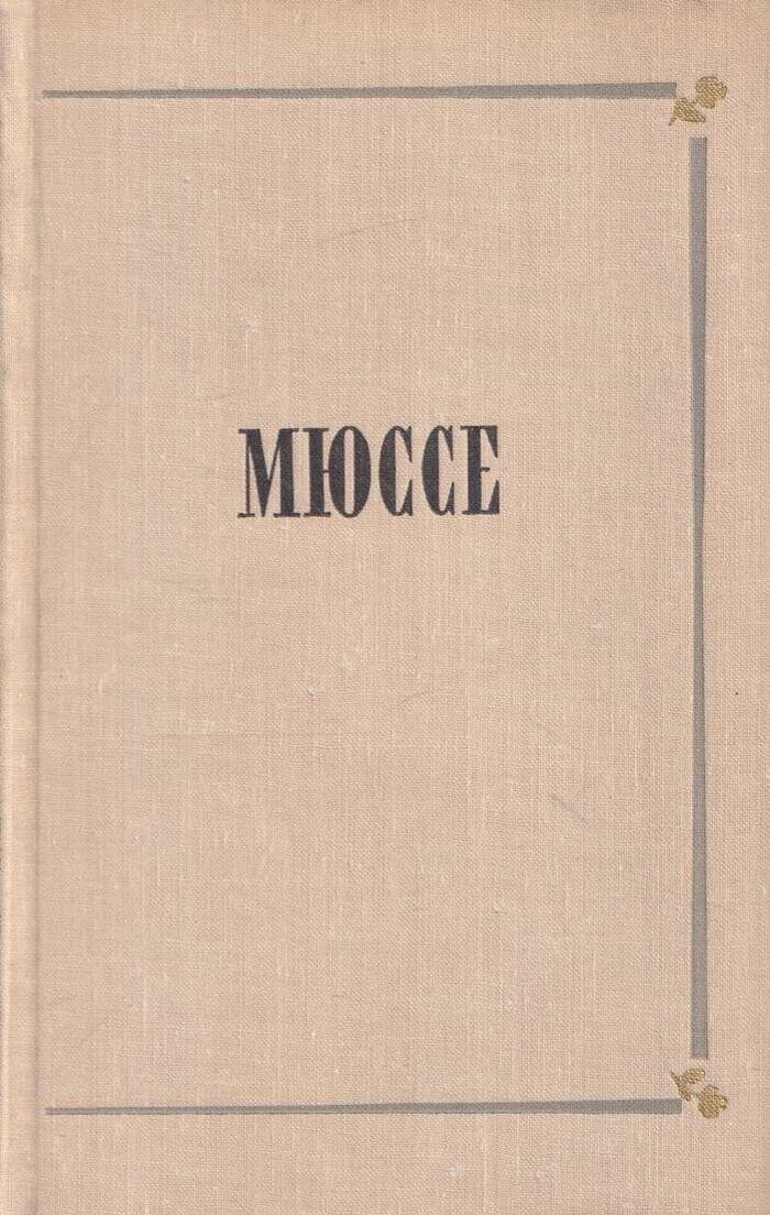 Исповедь сына века. Новеллы